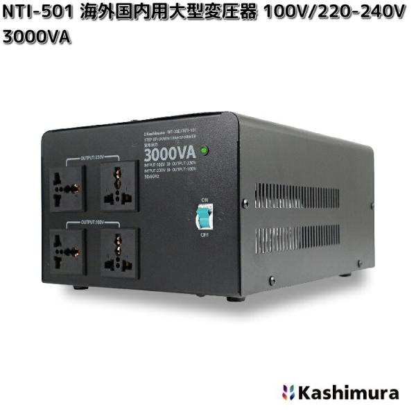 カシムラ　NTI-501　海外国内用大型変圧器　100V/220-240V　3000VA　WT-20EJ　送料無料（沖縄を除く）お取り寄せ　変換器