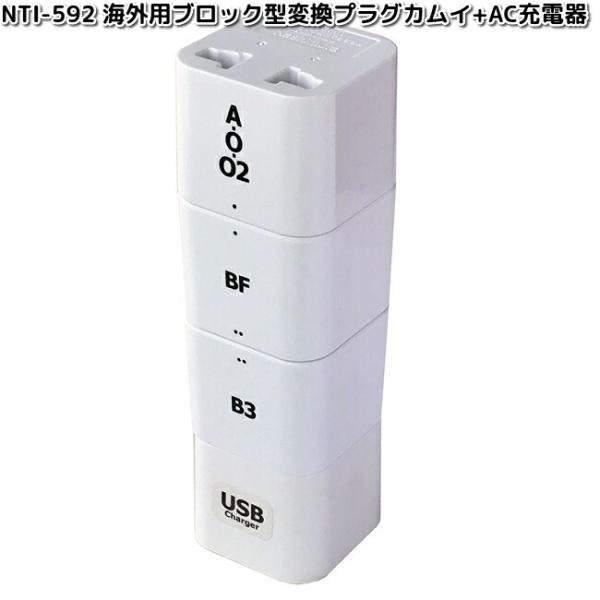カシムラ　NTI-592　海外用ブロック型変換プラグカムイ+AC充電器　WP-92M　NTI592　お取り寄せ　変換器　変換　海外　プラグ　コンセント