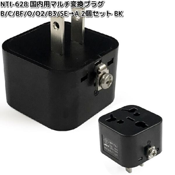 カシムラ　NTI-628　国内用変換プラグ B/C/BF/O/O2/B3/SE→A 2個セット　WP-128JS　お取り寄せ　変換器　国内　プラグ