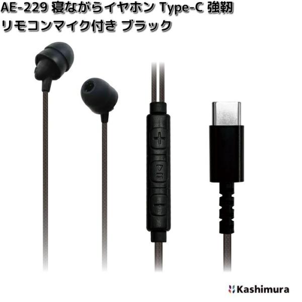 カシムラ　AE-229　寝ながらイヤホン　Type-C　強靭　リモコンマイク付き　ブラック　ネコポス対応品3　お取り寄せ商品　有線　イヤホン　マイク