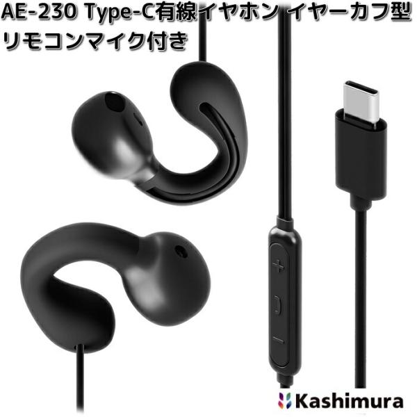 カシムラ　AE-230　Type-C有線イヤホン　イヤーカフ型　リモコンマイク付き　ブラック　お取り寄せ　Type-C　有線　イヤホン　マイク