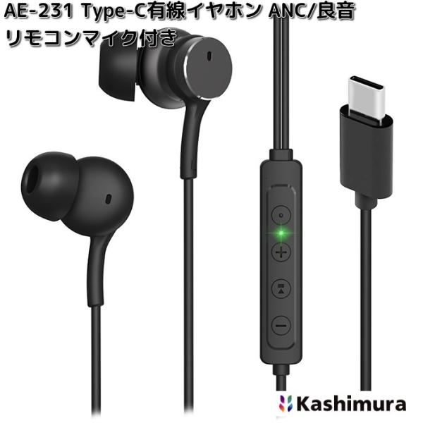 カシムラ　AE-231　Type-C有線イヤホン　ANC/良音　リモコンマイク付き　ブラック　ネコポス対応品2　お取り寄せ　Type-C