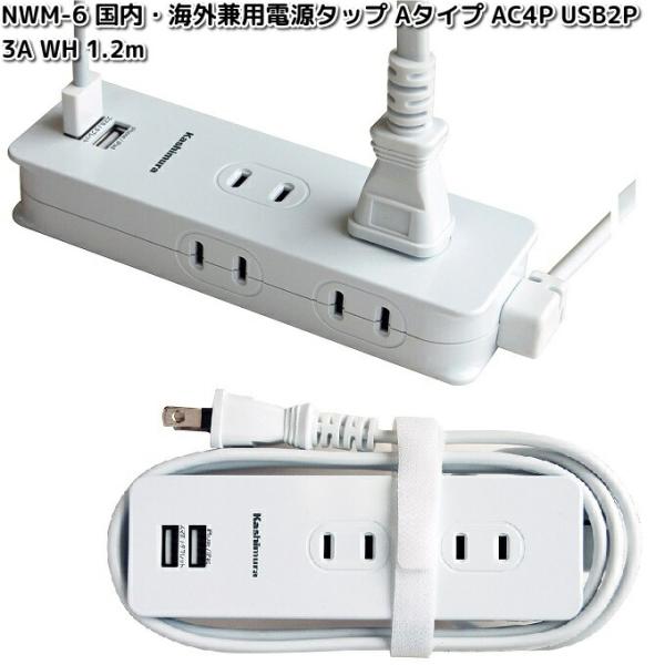 カシムラ　NWM-6　国内・海外兼用　電源タップ　Aタイプ　AC4P　USB2P　3A　1.2m　ホワイト　WM-6　お取り寄せ　国内　海外コンセント