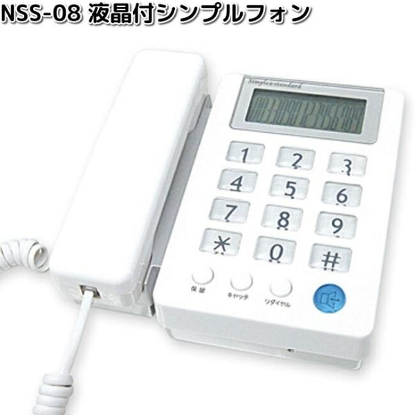 カシムラ　NSS-08　液晶付シンプルフォン　ホワイト　SS-08　NSS08　お取り寄せ　電話　電話機　テレフォン
