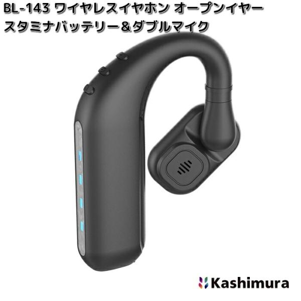 カシムラ　BL-143　ワイヤレスイヤホン　オープンイヤー　スタミナバッテリー＆ダブルマイク　BK　ブルートゥース5.4仕様　BL143　お取り寄せ