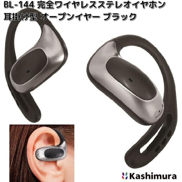 カシムラ　BL-144　完全ワイヤレスステレオイヤホン　耳掛け型　オープンイヤー　BK×SI　ブルートゥースバージョン5.4仕様　AAC　お取り寄せ