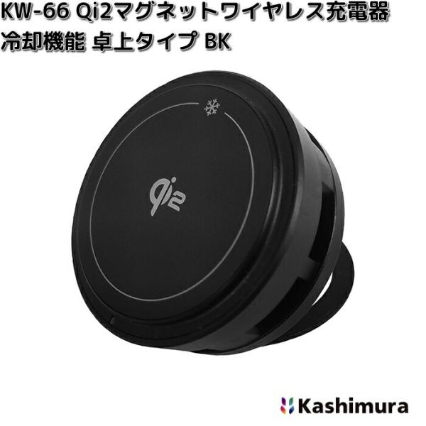 カシムラ　KW-66　Qi2　マグネット　ワイヤレス充電器　冷却機能　卓上タイプ　ブラック　お取り寄せ　充電器　ワイヤレス　携帯充電器　Qi2