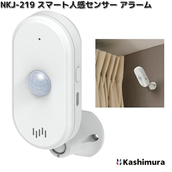 カシムラ　NKJ-219　スマート人感センサーアラーム　ホワイト　屋内専用　KJ-219　お取り寄せ　防犯用品　防犯アラーム　防犯　センサー　チャイム