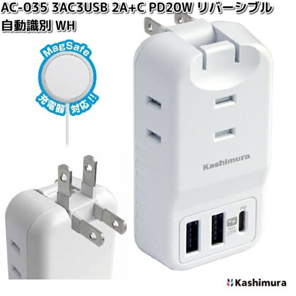 カシムラ　AC-035　3AC3USB　2A+C　PD20W　リバーシブル　自動識別　ホワイト　お取り寄せ商品　国内　プラグ　コンセント　タップ　電源