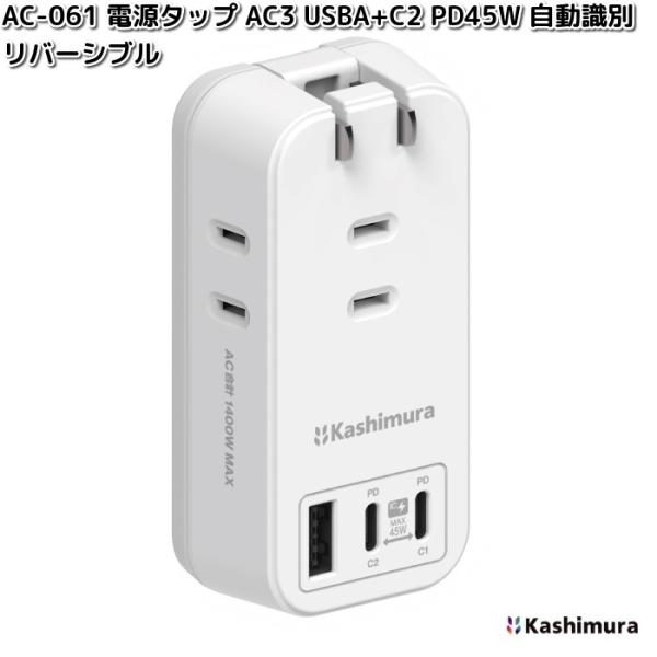 カシムラ　AC-061　電源タップ　AC3　USBA+C2　PD45W　自動識別　リバーシブル　ホワイト　お取り寄せ　国内プラグ　コンセント　タップ