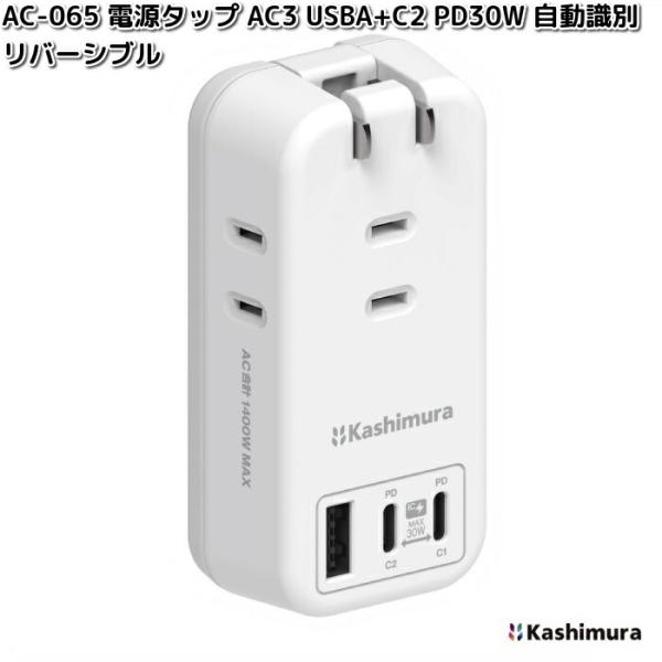 カシムラ　AC-065　電源タップ　AC3　USBA+C2　PD30W　自動識別　リバーシブル　ホワイト　お取り寄せ　国内　プラグ　コンセント　タップ