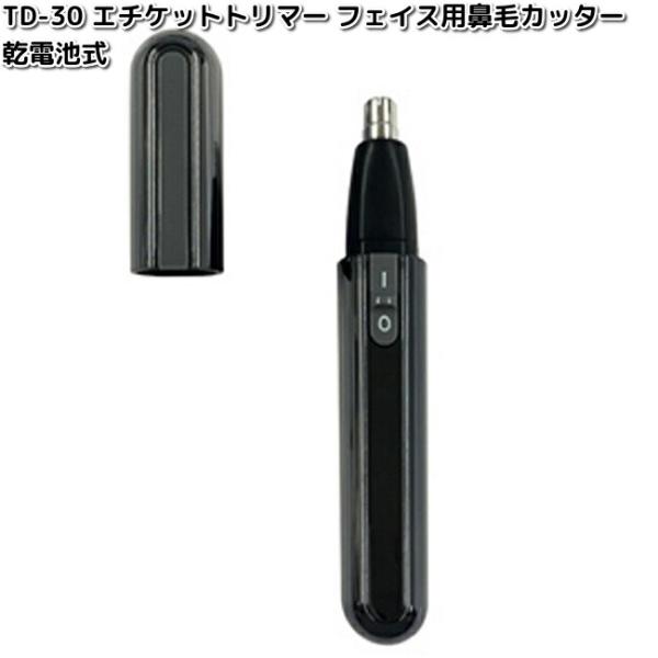 カシムラ　TD-30　エチケットトリマー　フェイス用鼻毛カッター　乾電池式　TD30　お取り寄せ商品　理美容家電　顔　産毛　鼻毛　剃り　トリマー