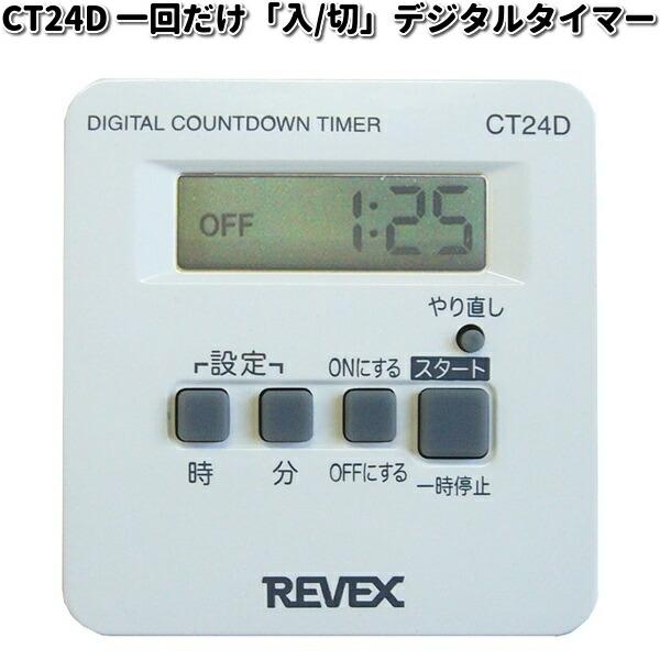 CT24D 一回だけ「入/切」デジタルタイマー リーベックス【お取り寄せ商品】【REVEX コンセント タイマー】