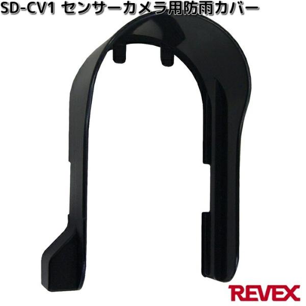 SD-CV1　センサーカメラ用防雨カバー　対応商品：SD1000　SD-DM1　リーベックス　お取り寄せ商品　REVEX　カメラ　防犯カメラ　防犯