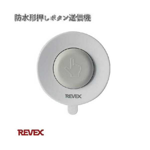 XP10A　防水形押しボタン送信機　リーベックス　お取り寄せ商品　REVEX　チャイム　インターホン