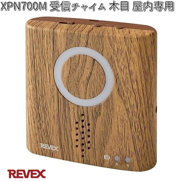 XP700M　受信チャイム　木目　受信機のみ　屋内専用　リーベックス　XPN700M　お取り寄せ商品　REVEX　チャイム　インターホン