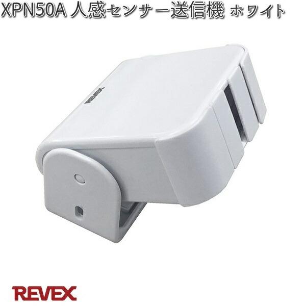 XP50A　人感センサー送信機　ホワイト　防雨仕様　リーベックス　XPN50A　お取り寄せ商品　REVEX　防犯カメラ　カメラ　ワイヤレス