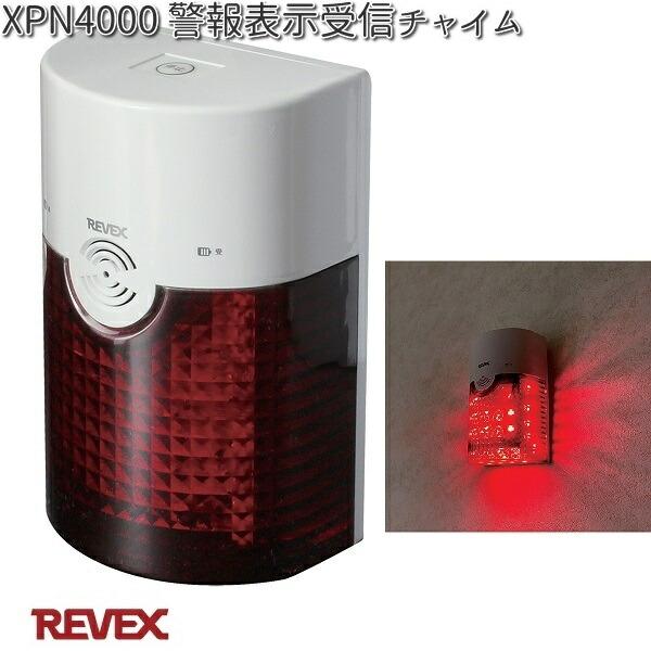 XP4000　警報表示受信チャイム　受信機のみ　リーベックス　XPN4000　お取り寄せ商品　REVEX　防犯　チャイム　インターホン