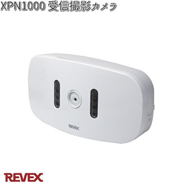 XP1000　受信撮影カメラ　リーベックス　XPN1000　お取り寄せ商品　REVEX　防犯カメラ　カメラ　ワイヤレス