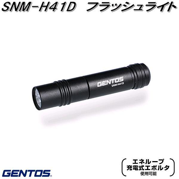 GENTOS ジェントス　SNM-H41D　フラッシュライト　ハンディライト【お取り寄せ商品】LED　作業 灯 防災　震災　アウトドア　釣り　ライト