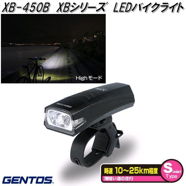 GENTOS ジェントス　XB-450B　XBシリーズ　LED　バイクライト　サイクルライト　自転車ライト【お取り寄せ商品】サイクル　自転車　ライト