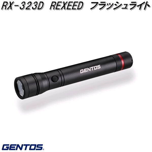 GENTOS ジェントス　RX-323D　REXEED　フラッシュライト　ハンディライト【お取り寄せ商品】LED　作業 灯 防災　アウトドア　ライト