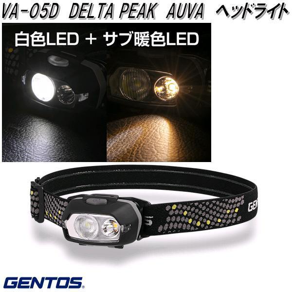 GENTOS ジェントス　VA-05D　AUVA　ヘッドライト【お取り寄せ商品】LED　ヘッドライト 防災　震災　アウトドア　フィッシング　ライト