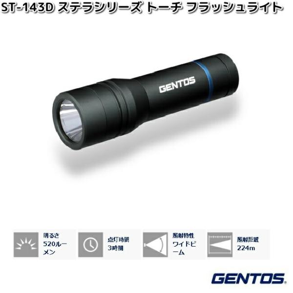 GENTOS　ジェントス　ST-143D　ステラシリーズ　LED　トーチ　520ルーメン　ハンディライト　フラッシュライト　お取り寄せ　作業灯　防災