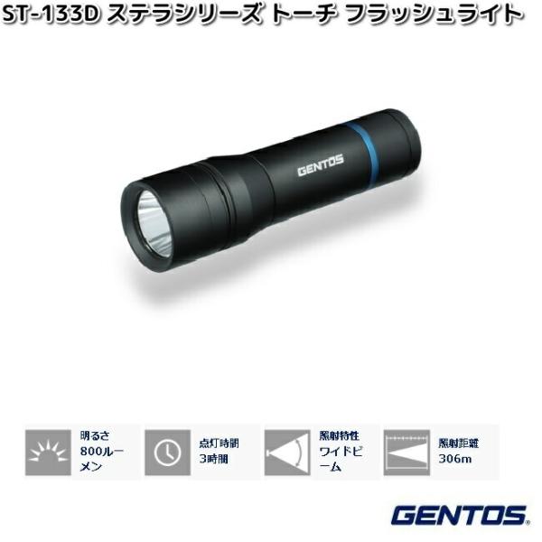GENTOS　ジェントス　ST-133D　ステラシリーズ　LED　トーチ　800ルーメン　ハンディライト　フラッシュライト　お取り寄せ　作業灯　防災