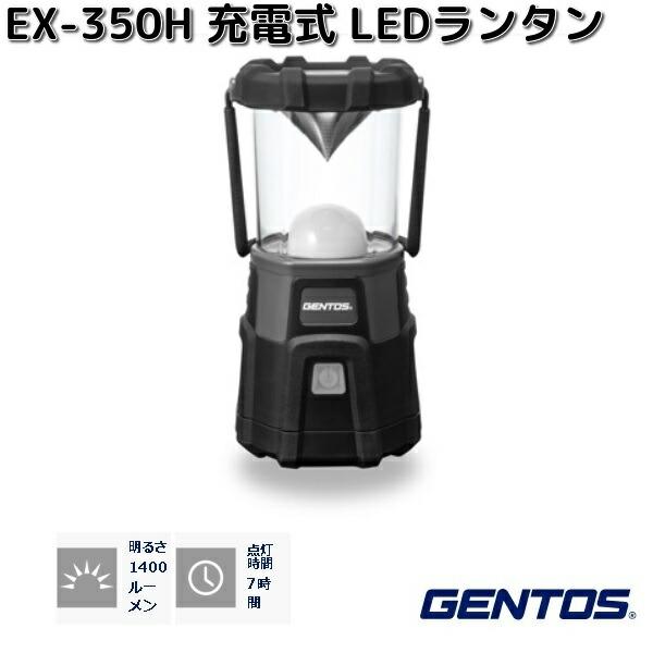 4月上旬発売　GENTOS　ジェントス　EX-350H　Explorer シリーズ　充電式　LEDランタン　最大1400lm　お取り寄せ　アウトドア