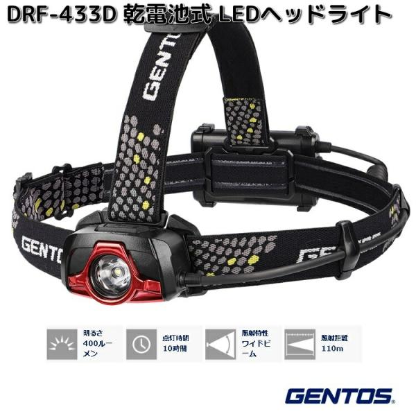 ジェントス　DRF-433D　Drag　Forceシリーズ　乾電池式　LEDヘッドライト　400ルーメン　お取り寄せ　作業灯　防災　震災　アウトドア