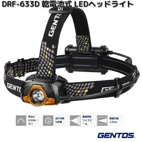 ジェントス　DRF-633D　Drag　Forceシリーズ　乾電池式　LEDヘッドライト　630ルーメン　お取り寄せ　作業灯　防災　震災　アウトドア