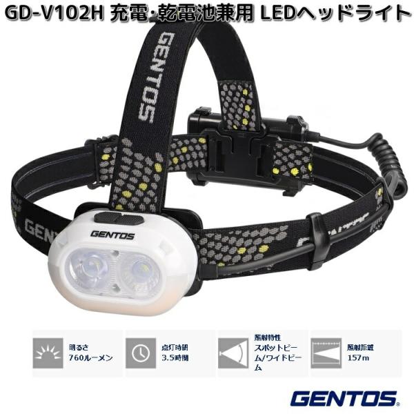ジェントス　GD-V102H　充電・乾電池兼用　LEDヘッドライト　760ルーメン　お取り寄せ　作業灯　防災　アウトドア　夜釣り　フィッシングライト
