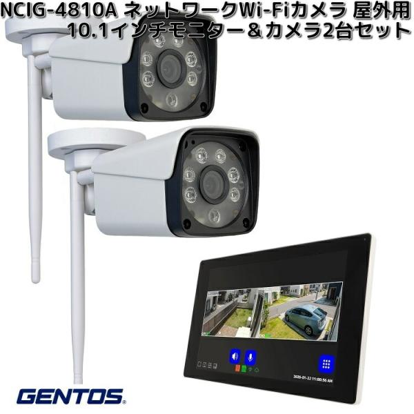 ジェントス　NCIG-4810A　ネットワークWi-Fiカメラ　屋外設置　10.1インチモニター＆カメラ2台セット　送料無料（沖縄を除く）お取り寄せ