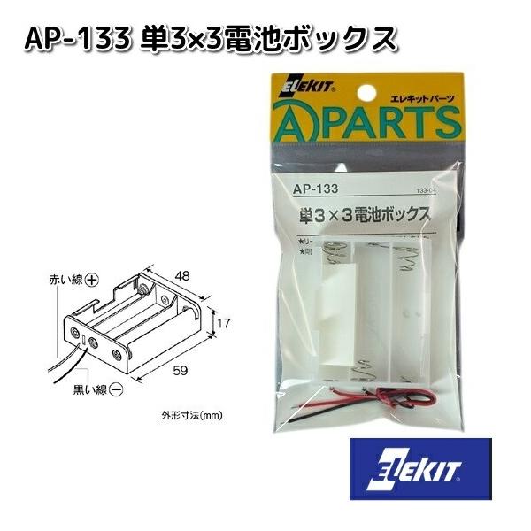 イーケイジャパン　AP-133　単3×3電池ボックス　AP133　ネコポス対応品6　お取り寄せ　EKジャパン　ELEKIT　工作パーツ　乾電池　BOX