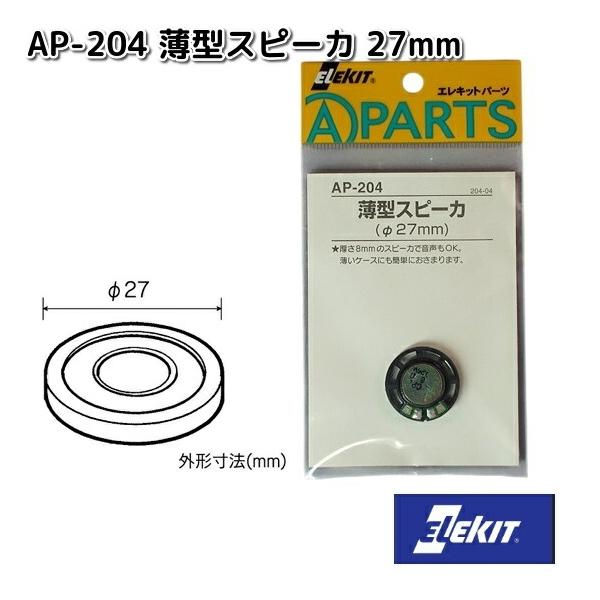 イーケイジャパン　AP-204　小薄型スピーカ　27mm　ネコポス対応品6　お取り寄せ商品　EKジャパン　ELEKIT　工作パーツ　部品　スピーカー