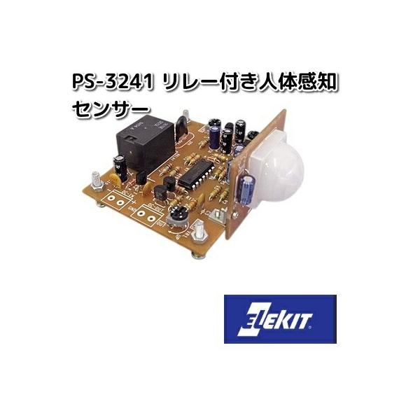 イーケイジャパン　PS-3241　リレー付き　人体感知センサー　ネコポス対応品4　お取り寄せ商品　ELEKIT　工作パーツ　パーツ　部品　センサー