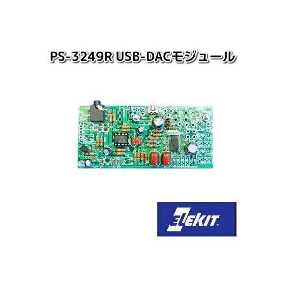 イーケイジャパン　PS-3249R　USB-DACモジュール　PS3249　ネコポス対応品2　お取り寄せ商品　ELEKIT　工作パーツ　パーツ　部品