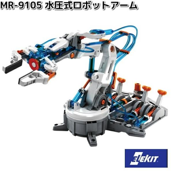 イーケイジャパン　MR-9105　水圧式　ロボットアーム　対象年齢10才以上　MR9105　お取り寄せ商品　EKジャパン　ELEKIT　工作　キット