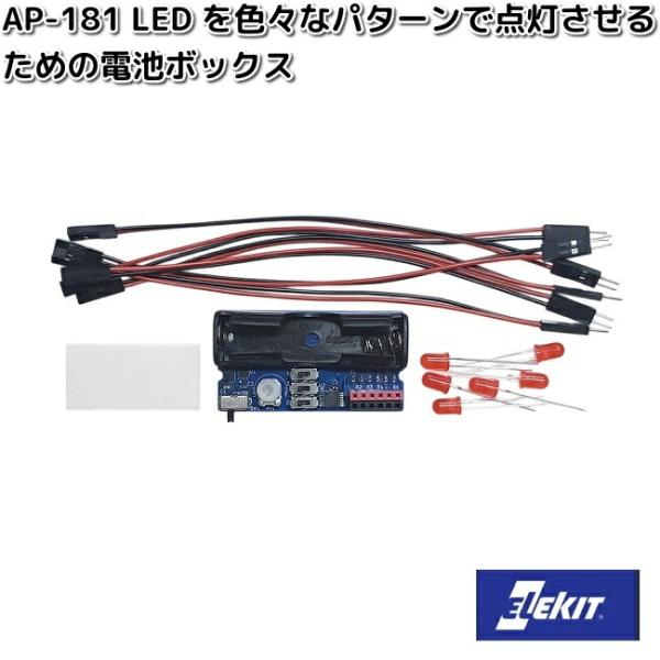 イーケイジャパン　AP-181　LEDを色々なパターンで点灯させるための電池ボックス　お取り寄せ商品　EKジャパン　ELEKIT　工作　パーツ　部品
