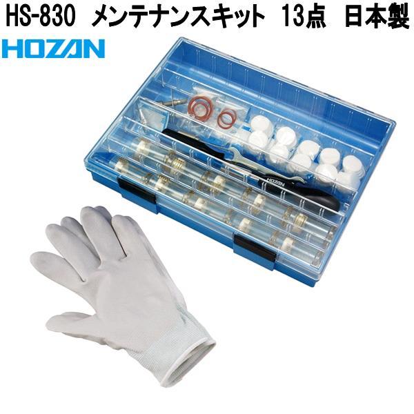 ホーザン　HS-830　メンテナンスキット　13点　日本製　お取り寄せ商品　HOZAN　プロ志向　プロ仕様　ハンダゴテ　ハンダごて　ハンダ吸い取り機用