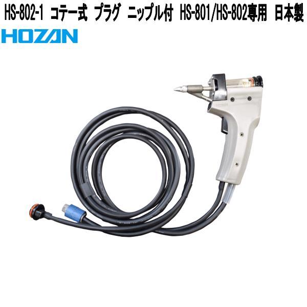 ホーザン　HS-802-1　コテ一式　プラグ　ニップル付　HS-801/HS-802専用　日本製　お取り寄せ商品　HOZAN　ハンダ吸い取り機用