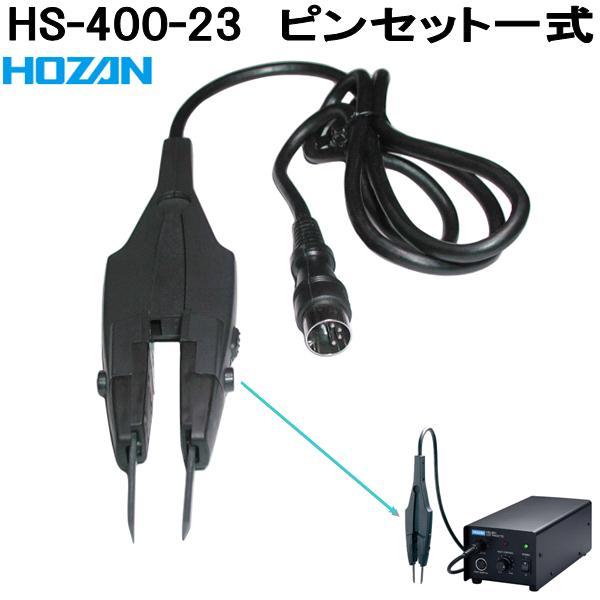 ホーザン　HS-400-23　ピンセット一式　HS-400/401専用　日本製　お取り寄せ商品　HOZAN　プロ志向　プロ仕様　ハンダゴテ　ハンダごて