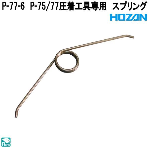ホーザン　P-77-6　P-75/77圧着工具専用　スプリング　P77-6　ネコポス対応品　お取り寄せ　代引き決済不可　HOZAN　プロ志向　プロ仕様