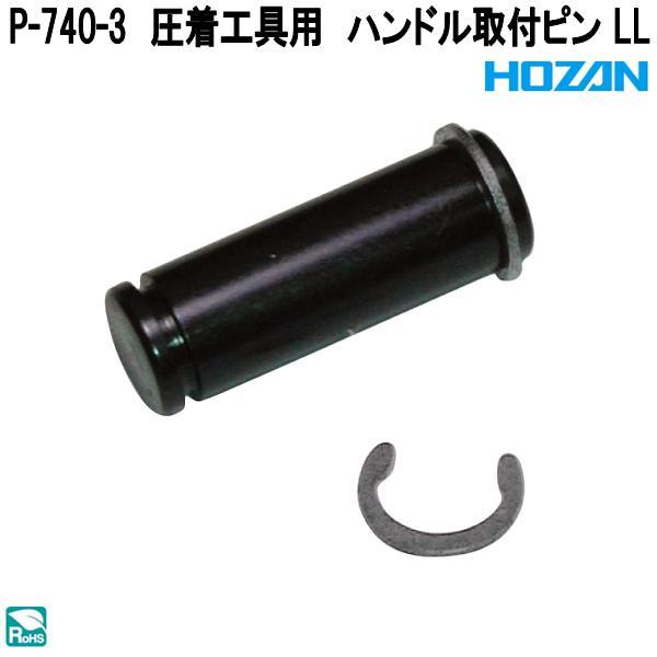 ホーザン　P-740-3　圧着工具用　ハンドル取付ピン LL　P740-3　ネコポス対応品　お取り寄せ　代引き決済不可　HOZAN　プロ志向　プロ仕様