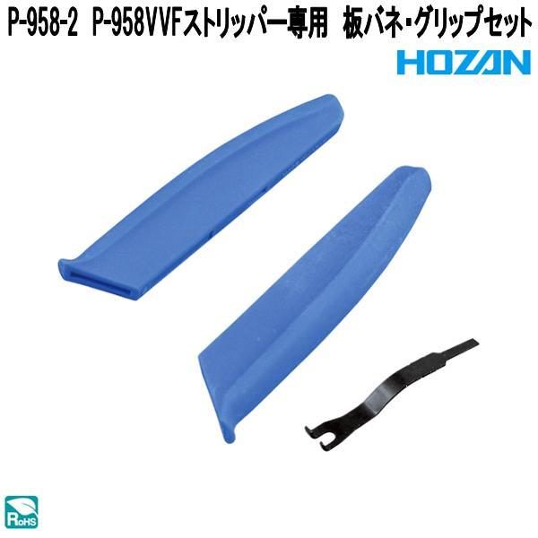 ホーザン　P-958-2　P-958VVFストリッパー専用　板バネ・グリップセット　P958-2　ネコポス対応品　お取り寄せ商品　HOZAN　プロ仕様