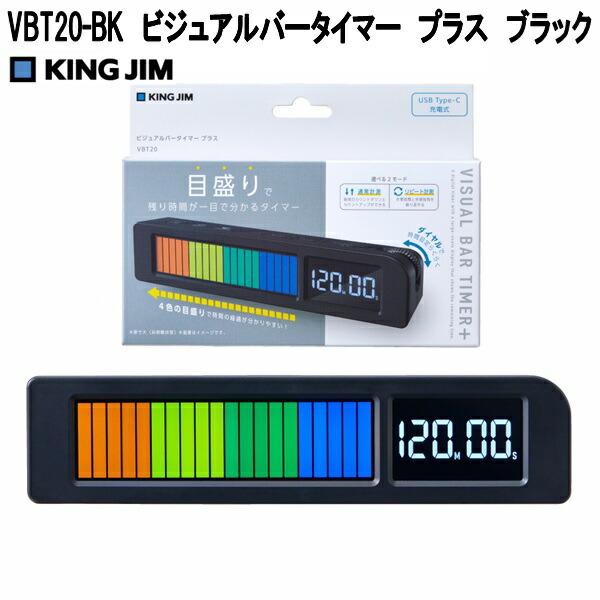 キングジム　VBT20-BK　ビジュアルバータイマー　プラス　ブラック　3段階音量切替　カウントダウンタイマー　長時間計測　ネコポス対応品　お取り寄せ