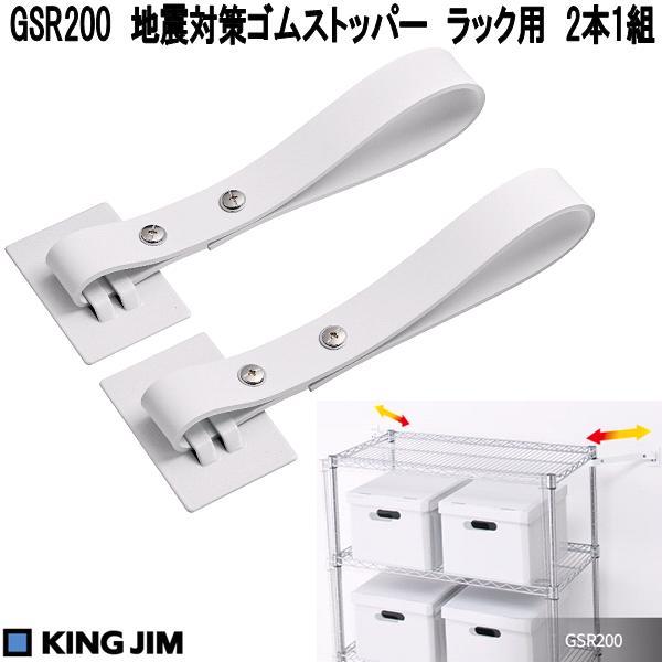KING JIM　キングジム　GSR200　地震対策　ゴムストッパー　ラック用　2本1組　日本製　お取り寄せ　棚用　転倒防止　落下防止　ストッパー