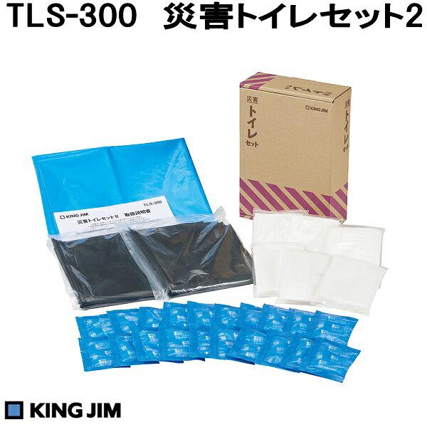 KING　JIM　キングジム　TLS-300　災害トイレセット2　20回分　お取り寄せ商品　地震災害　地震対策　災害対策　携帯トイレ　使い捨てトイレ