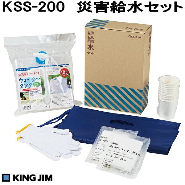 KING　JIM　キングジム　KSS-200　災害給水セット　お取り寄せ商品　地震災害　地震対策　災害対策　折り畳み　給水タンク　ポリタンク　断水対策